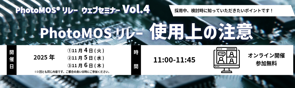 【PhotoMOS®通信】PhotoMOSリレーを並列に接続して電流容量を増やせる？