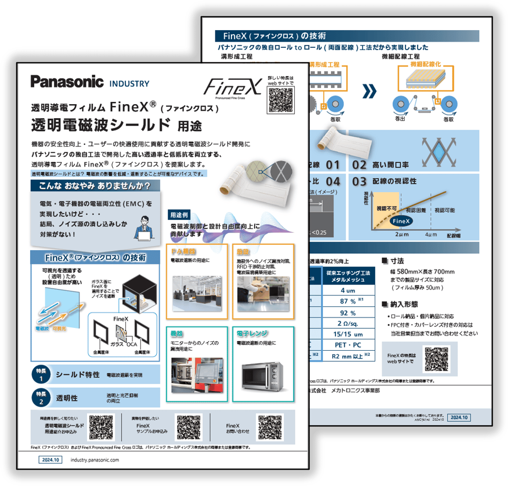 透明電磁波シールド用途 - 透明導電フィルム FineX(ファインクロス) - パナソニック