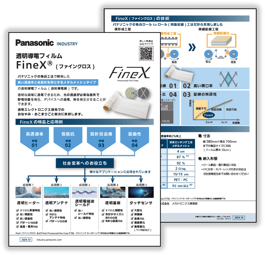 透明導電フィルム FineX (ファインクロス) - パナソニック