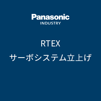 モーションコントロール_ ソリューション特設サイト | 動画で学ぶ | パナソニック インダストリー