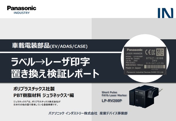 ラベルをレーザ印字へ置き換え検証レポート PBT樹脂 ダウンロード - 制御機器 - 電子デバイス・産業用機器 - Panasonic