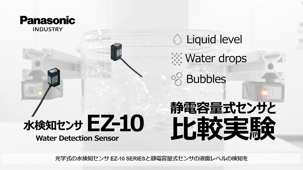 光学式の水検知センサEZ-10 VS 静電容量センサ 液面・水滴・泡の検知対決3本勝負！ | 水検知センサ EZ-10 | Panasonic